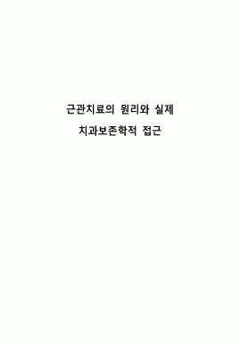 근관치료의 원리와 실제 치과보존학적 접근-1페이지
