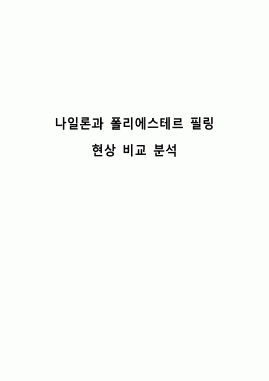 나일론과 폴리에스테르 필링 현상 비교 분석-1페이지