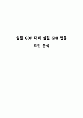 실질 GDP 대비 실질 GNI 변동 요인 분석-1페이지