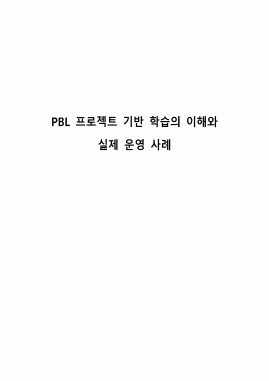 PBL 프로젝트 기반 학습의 이해와 실제 운영 사례-1페이지
