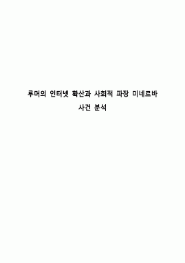 루머의 인터넷 확산과 사회적 파장 미네르바 사건 분석-1페이지