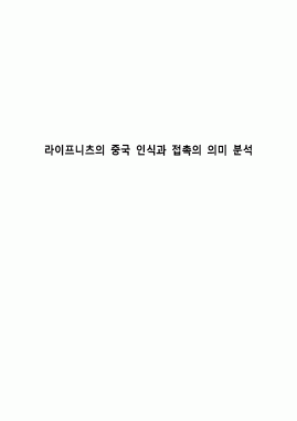 라이프니츠의 중국 인식과 접촉의 의미 분석-1페이지