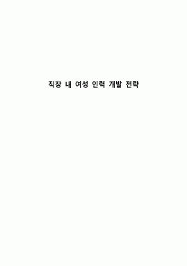 직장 내 여성 인력 개발 전략-1페이지