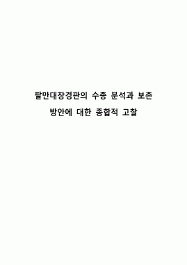 팔만대장경판의 수종 분석과 보존 방안에 대한 종합적 고찰-1페이지