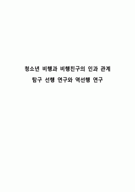 청소년 비행과 비행친구의 인과 관계 탐구 선행 연구와 역선행 연구-1페이지