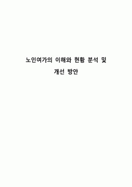 노인여가의 이해와 현황 분석 및 개선 방안-1페이지