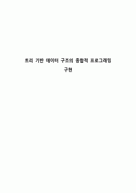 트리 기반 데이터 구조의 종합적 프로그래밍 구현-1페이지