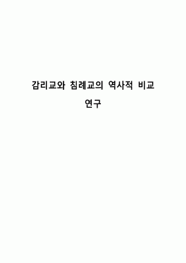 감리교와 침례교의 역사적 비교 연구-1페이지