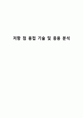 저항 점 용접 기술 및 응용 분석-1페이지