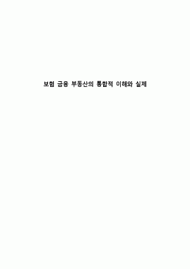 보험 금융 부동산의 통합적 이해와 실제-1페이지