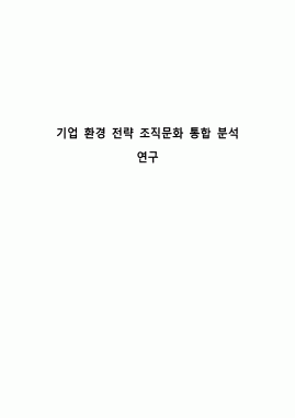 기업 환경 전략 조직문화 통합 분석 연구-1페이지