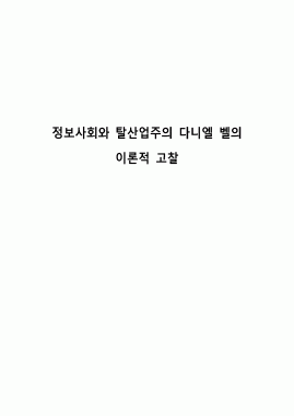 정보사회와 탈산업주의 다니엘 벨의 이론적 고찰-1페이지