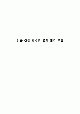 미국 아동 청소년 복지 제도 분석-1페이지