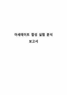 아세테이트 합성 실험 분석 보고서-1페이지