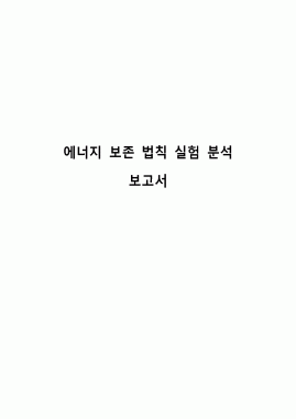 에너지 보존 법칙 실험 분석 보고서-1페이지