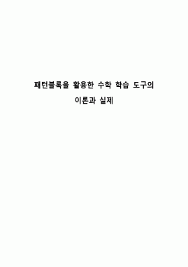 패턴블록을 활용한 수학 학습 도구의 이론과 실제-1페이지