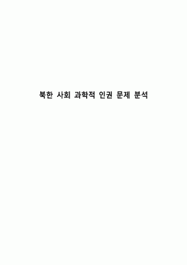 북한 사회 과학적 인권 문제 분석-1페이지