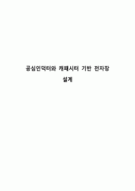 공심인덕터와 캐패시터 기반 전자장 설계-1페이지