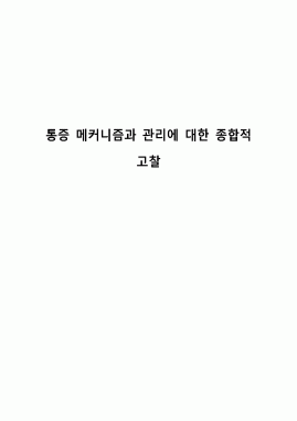통증 메커니즘과 관리에 대한 종합적 고찰-1페이지