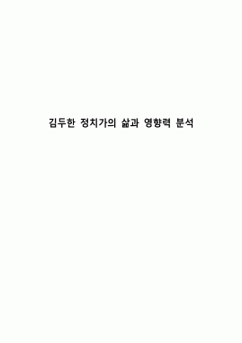 김두한 정치가의 삶과 영향력 분석-1페이지