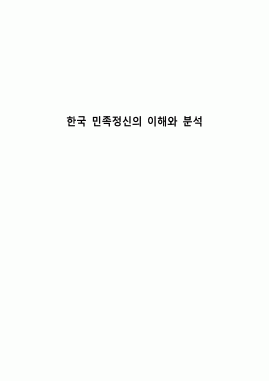 한국 민족정신의 이해와 분석-1페이지