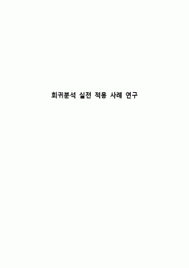 회귀분석 실전 적용 사례 연구-1페이지