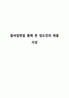 불씨잡변을 통해 본 정도전의 배불 사상-1페이지