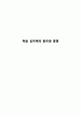 학습 심리학의 원리와 응용-1페이지
