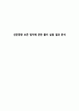 선운동량 보존 법칙에 관한 물리 실험 결과 분석-1페이지