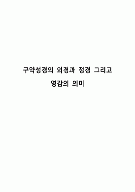 구약성경의 외경과 정경 그리고 영감의 의미-1페이지