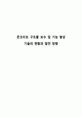 콘크리트 구조물 보수 및 기능 향상 기술의 현황과 발전 방향-1페이지
