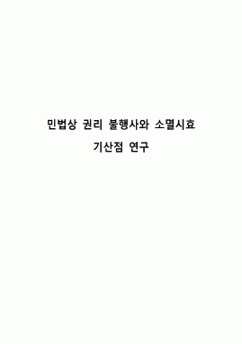 민법상 권리 불행사와 소멸시효 기산점 연구-1페이지
