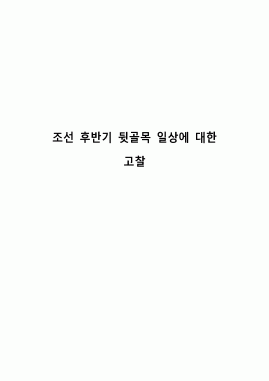 조선 후반기 뒷골목 일상에 대한 고찰-1페이지