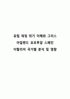 유럽 재정 위기 이해와 그리스 아일랜드 포르투갈 스페인 이탈리아 국가별 분석 및 영향-1페이지