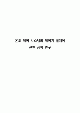 온도 제어 시스템의 제어기 설계에 관한 공학 연구-1페이지