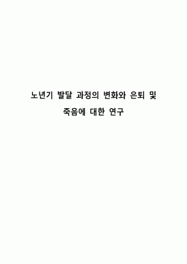 노년기 발달 과정의 변화와 은퇴 및 죽음에 대한 연구-1페이지
