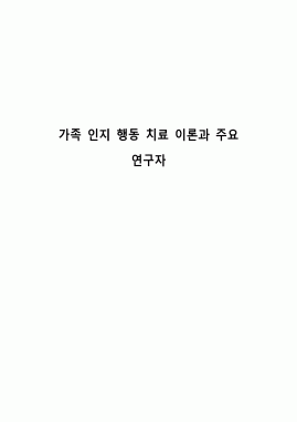 가족 인지 행동 치료 이론과 주요 연구자-1페이지
