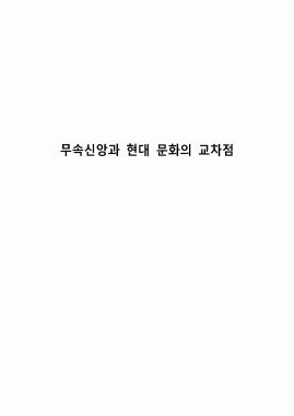 무속신앙과 현대 문화의 교차점-1페이지