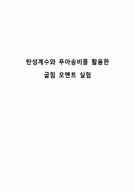 탄성계수와 푸아송비를 활용한 굽힘 모멘트 실험-1페이지