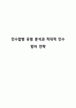 인수합병 유형 분석과 적대적 인수 방어 전략-1페이지