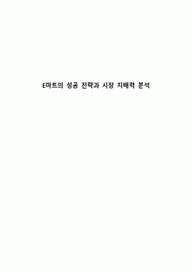 E마트의 성공 전략과 시장 지배력 분석-1페이지
