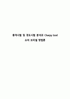 충격시험 및 경도시험 분석과 Charpy Izod 쇼어 브리넬 방법론-1페이지