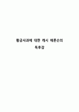 황금사과에 대한 캐시 애론슨의 독후감-1페이지