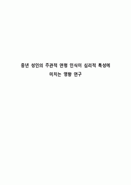 중년 성인의 주관적 연령 인식이 심리적 특성에 미치는 영향 연구-1페이지