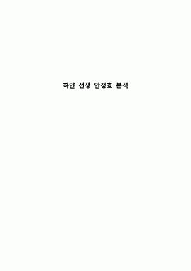 하얀 전쟁 안정효 분석-1페이지
