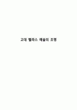 고대 헬라스 예술의 조명-1페이지