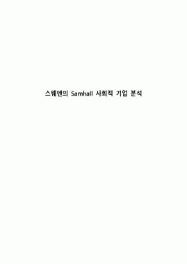 스웨덴의 Samhall 사회적 기업 분석-1페이지