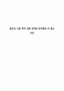 불교의 기원 목적 내용 전개와 한국문화 속 불교 사상-1페이지