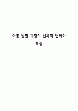 아동 발달 과정의 신체적 변화와 특성-1페이지