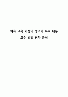 체육 교육 과정의 성격과 목표 내용 교수 방법 평가 분석-1페이지